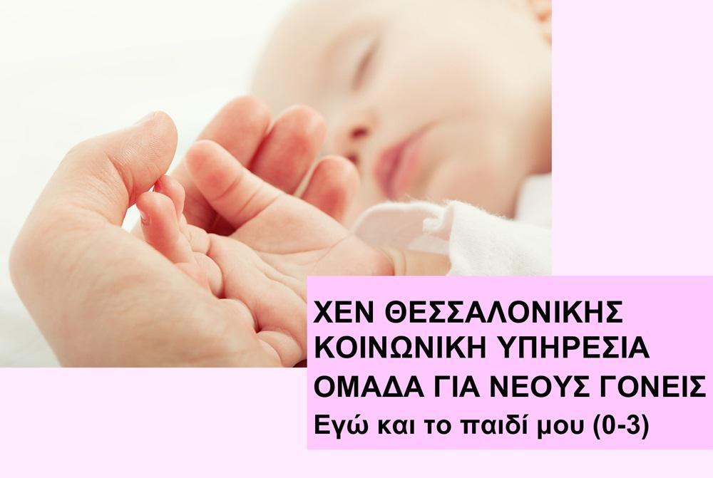 Ομάδα για νέους γονείς: Εγώ και το παιδί μου (0-3) | Parallaxi Magazine