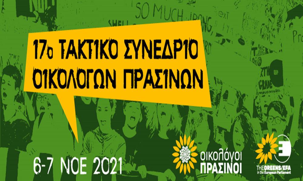 Οικολόγοι Πράσινοι: Ξεκινά σήμερα το 17ο Τακτικό Συνέδριο | Parallaxi ...