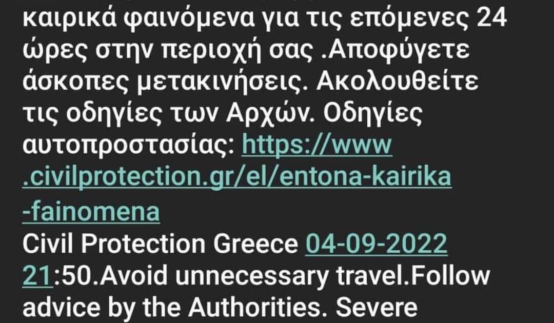 Μήνυμα 112: Προειδοποιεί για επικίνδυνα καιρικά φαινόμενα | Parallaxi ...