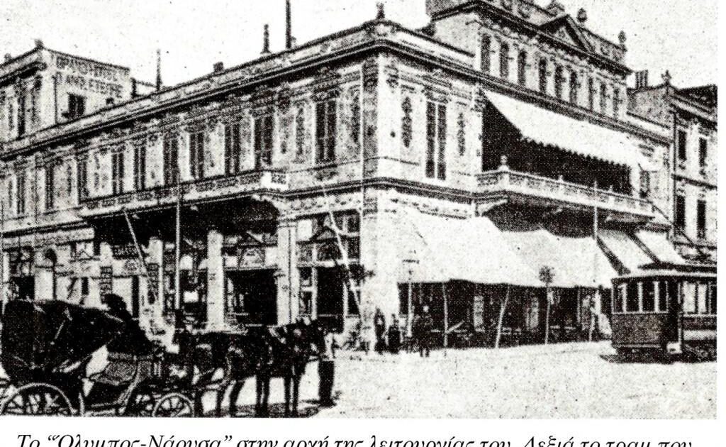 Όλυμπος-Νάουσα: H λάμψη της παλιάς δόξας, λίγο πριν ανάψει τα φώτα ξανά ...