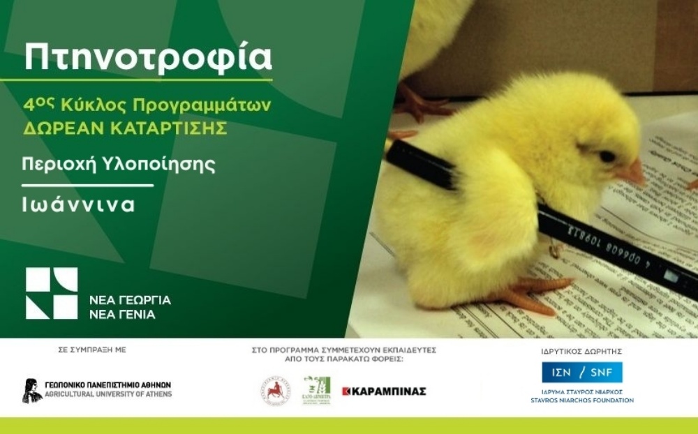 «Νέα Γεωργία Νέα Γενιά»: Δωρεάν πρόγραμμα κατάρτισης στην πτηνοτροφία ...