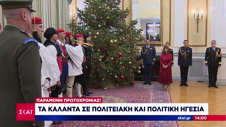 Παραδοσιακά κάλαντα άκουσε η Πρόεδρος της Δημοκρατίας και οι πολιτικοί ...