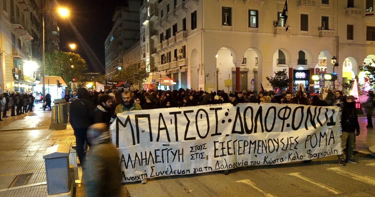 Θεσσαλονίκη: Πορεία για τον 16χρονο Κώστα που τραυματίστηκε θανάσιμα ...