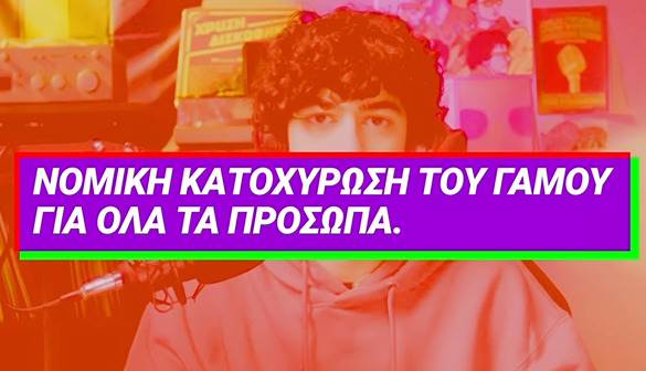 ΣΥΡΙΖΑ: Νέα καμπάνια για τα ΛΟΑΤΚΙ+ δικαιώματα και την ισότητα στον ...
