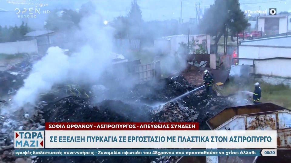 Πυρκαγιά σε εργοστάσιο στον Ασπρόπυργο | Parallaxi Magazine