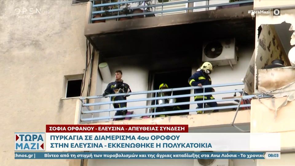 Φωτιά σε διαμέρισμα στην Ελευσίνα- Επί ποδός 15 πυροσβέστες | Parallaxi ...