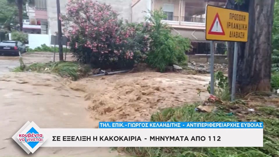 Κακοκαιρία: Μήνυμα «112» και σε Νότια Εύβοια, Κυκλάδες, Χίο και Λέσβο ...