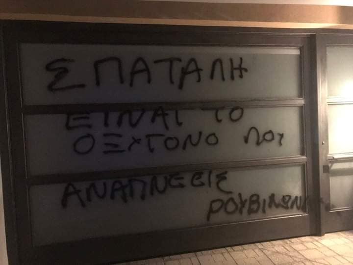 Παρέμβαση «Ρουβίκωνα» στο σπίτι του Σπύρου Πνευματικού | Parallaxi Magazine