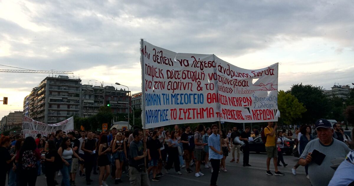 Θεσσαλονίκη: Δεύτερη πορεία στο κέντρο της πόλης για το ναυάγιο της ...