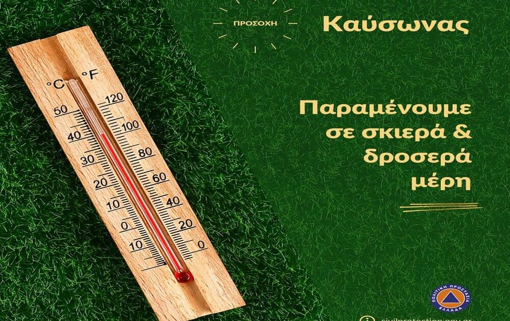 Καύσωνας: Νέα εγκύκλιος του ΥΠΕΣ για τηλεργασία στο δημόσιο και ...