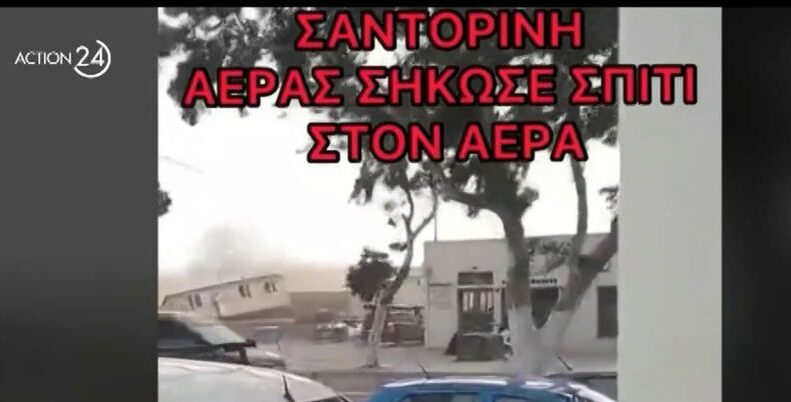 ΒΙΝΤΕΟ- Σαντορίνη: Στον αέρα ένα ολόκληρο σπίτι εξαιτίας ανεμοστρόβιλου ...