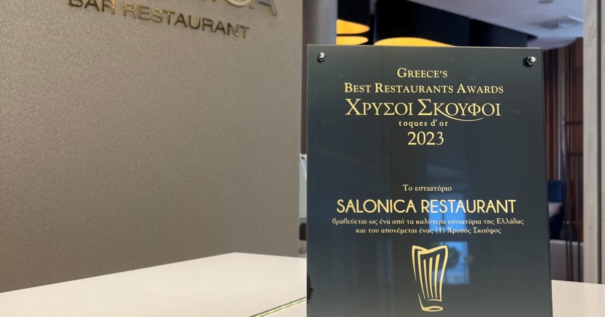 Βραβείο Χρυσού Σκούφου για το Salonica Restaurant | Parallaxi Magazine