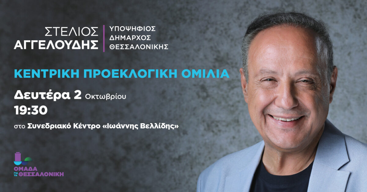 Τη Δευτέρα 2 Οκτωβρίου στις 7.30μμ, στο Βελλίδειο της ΔΕΘ, η κεντρική ...