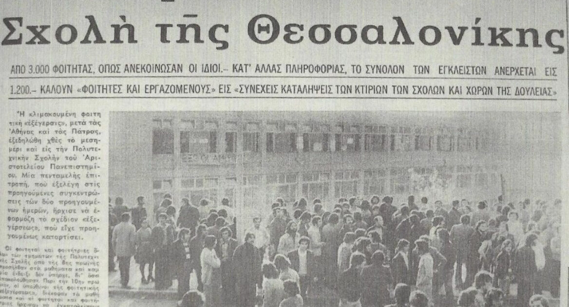 Το Πολυτεχνείο της Θεσσαλονίκης | Parallaxi Magazine