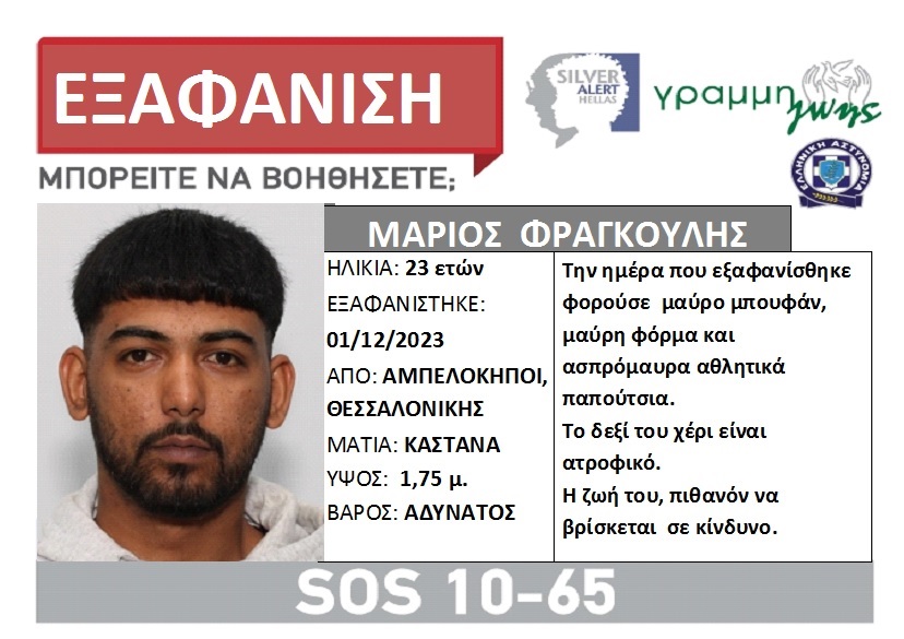 Θεσσαλονίκη: Εξαφάνιση 23χρονου από τους Αμπελόκηπους – Λείπει 14 μέρες ...
