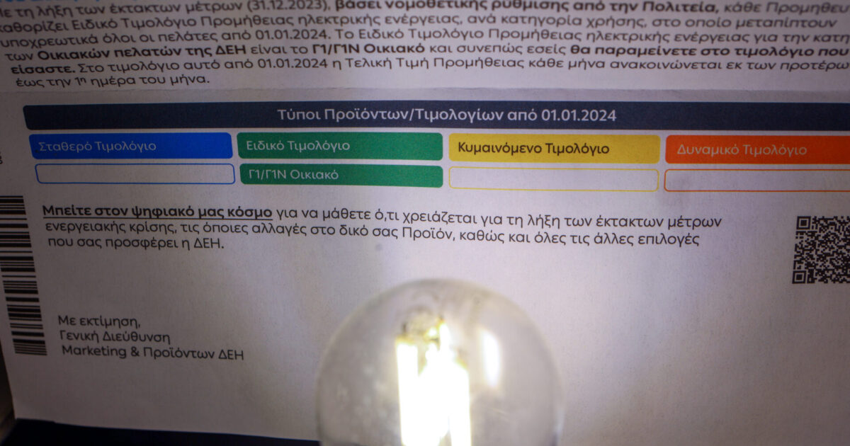 Ηλεκτρικό ρεύμα: Πώς διαμορφώνονται τα τιμολόγια μετά την επιδότηση ...