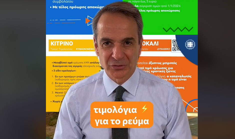 Μητσοτάκης για τιμολόγια ρεύματος: Οι προμηθευτές αναγκάστηκαν σε ...