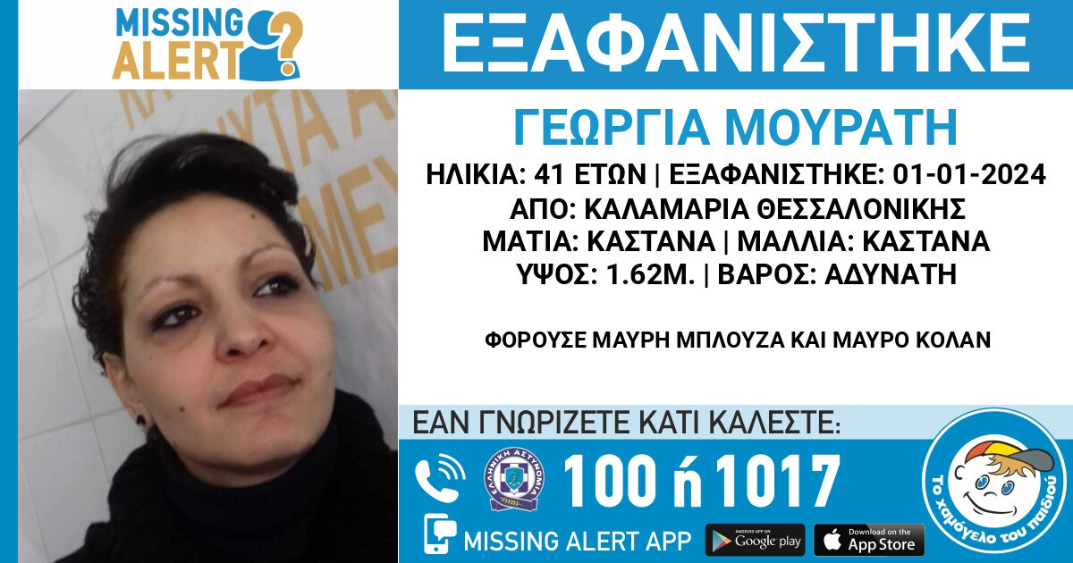 Συναγερμός στη Θεσσαλονίκη – Εξαφανίστηκε 41χρονη από την Καλαμαριά ...