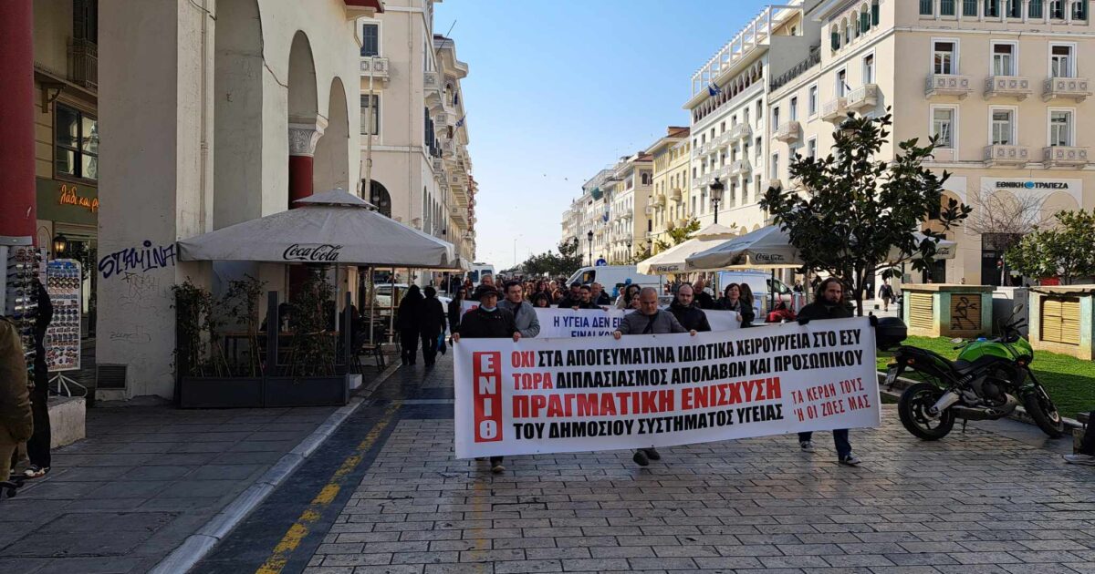 Θεσσαλονίκη: Στους δρόμους γιατροί και νοσηλευτές για τη δημόσια υγεία ...