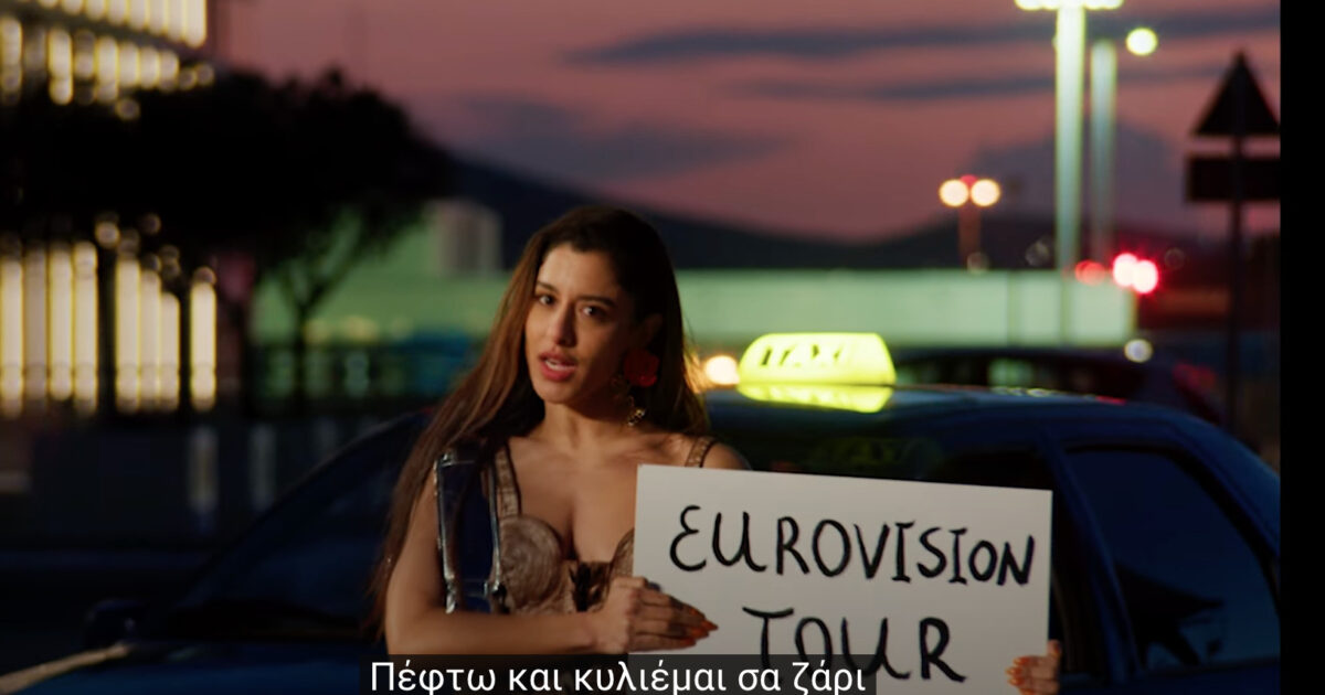 EUROVISION: Οχι ρε φίλε, δεν θα μας τρολλάρετε διαρκώς | Parallaxi Magazine