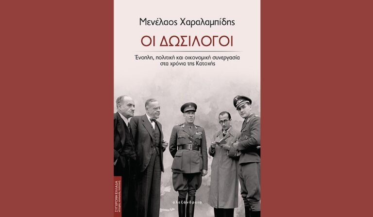Οι Δωσίλογοι: Ποιοι Έλληνες συνεργάστηκαν με τους Γερμανούς και ...