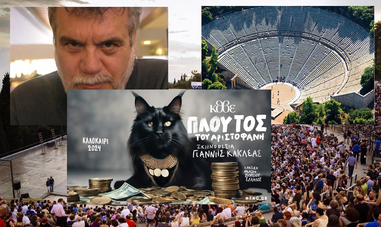 Με Αριστοφάνη δια χειρός Κακλέα η καλοκαιρινή παραγωγή του Κρατικού ...