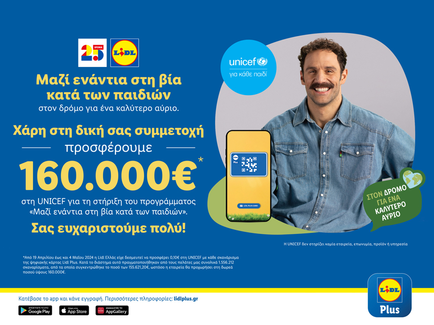 Η Lidl Ελλάς προσφέρει 160.000€ στη UNICEF για την ενίσχυση του ...