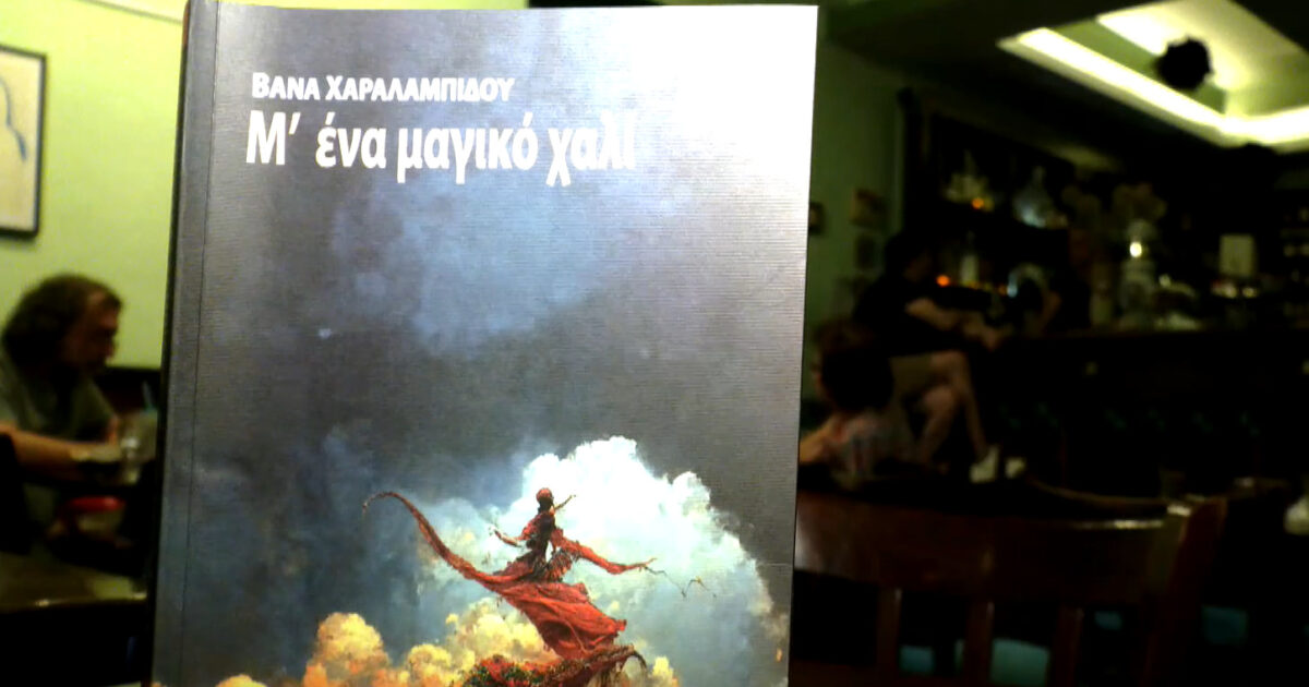 Βάνα Χαραλαμπίδου: Κυκλοφορεί το νέο βιβλίο της, «Μ’ ένα μαγικό χαλί ...