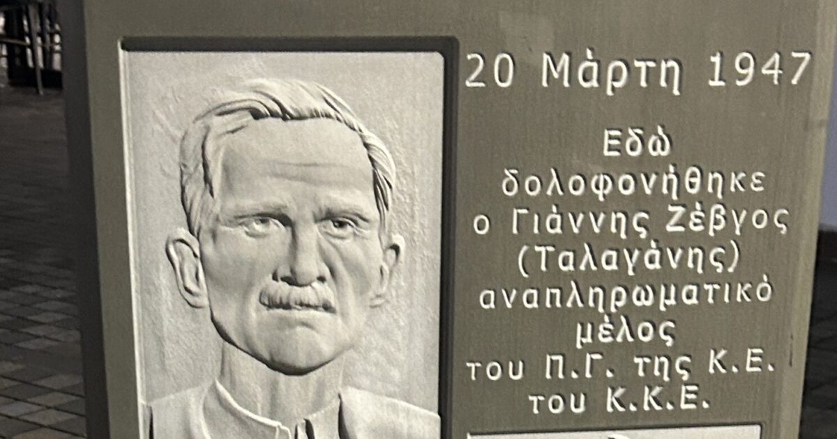 Μια αναθηματική στήλη στο σημείο της δολοφονίας του Γιάννη Ζέβγου ...