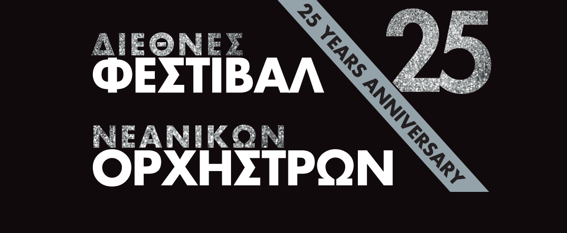 Έρχεται το επετειακό 25ο Διεθνές Φεστιβάλ Νεανικών Ορχηστρών του Δήμου ...