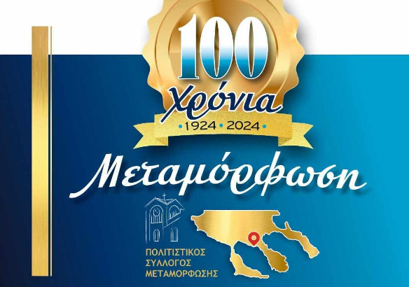 H Μεταμόρφωση Χαλκιδικής γίνεται 100 χρονών και γιορτάζει | Parallaxi ...