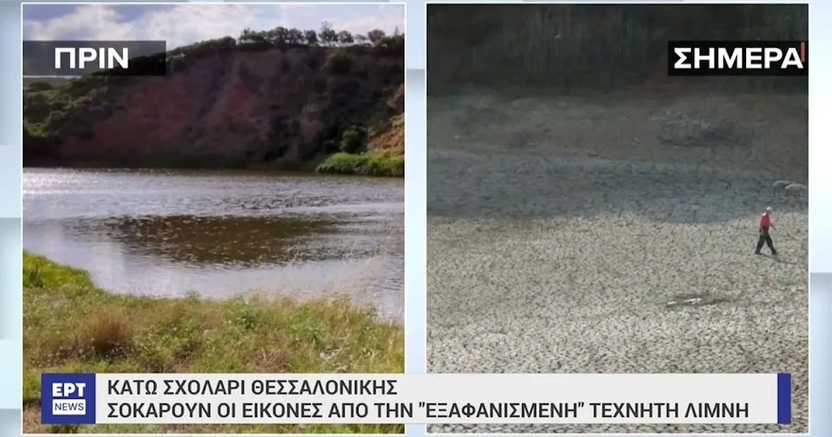 Θεσσαλονίκη: Σοκάρουν οι εικόνες από την «εξαφανισμένη» τεχνητή λίμνη ...