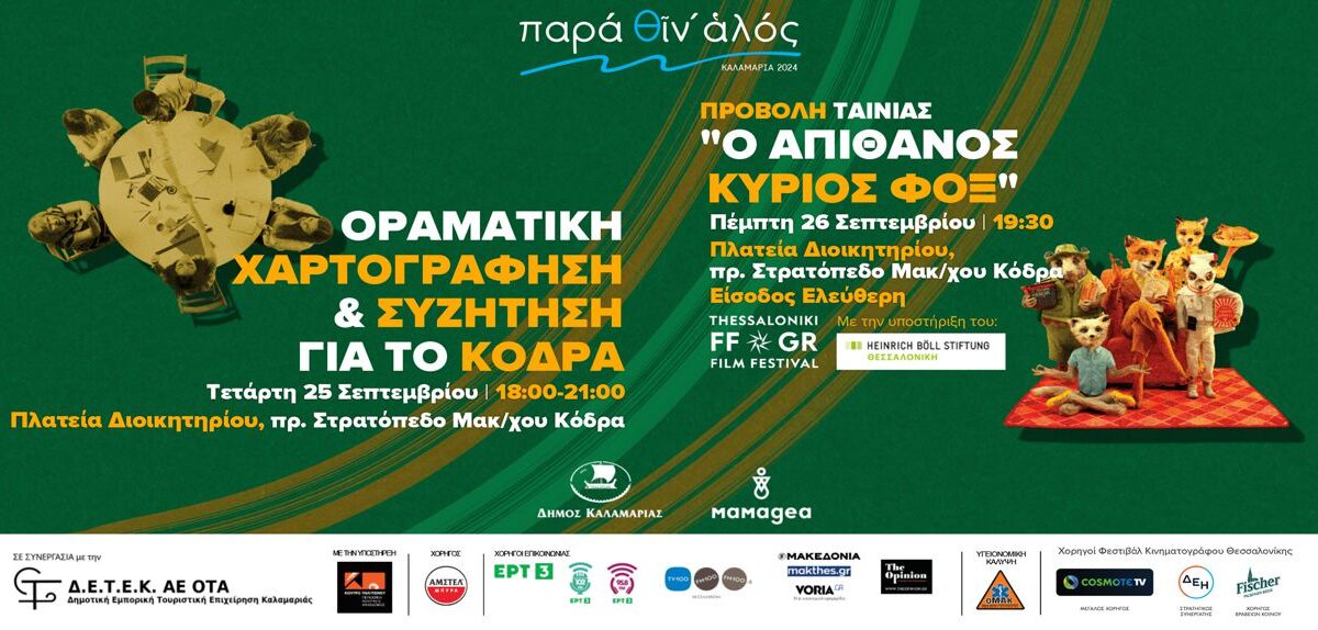 Καλαμαριά: Διήμερο δράσεων στο Κόδρα για τη βιώσιμη ανάπτυξη και τον ...