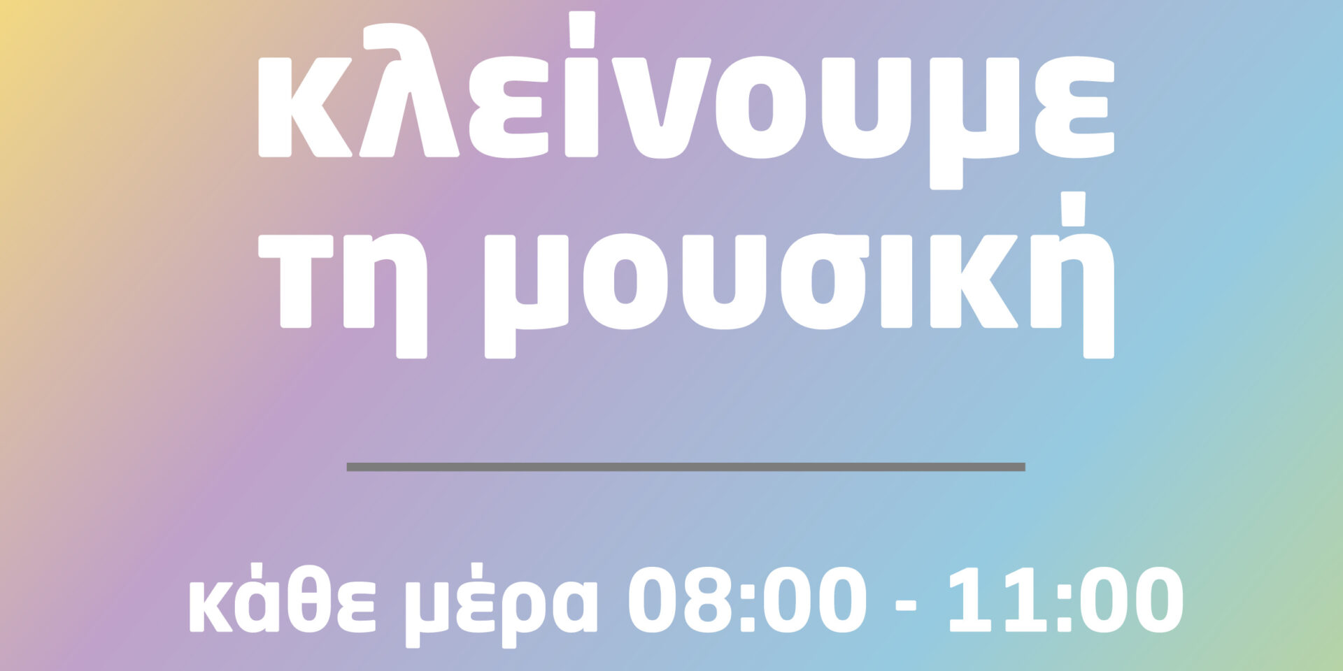 ΜΑΣΟΥΤΗΣ: Διακοπή της μουσικής και των ανακοινώσεων για την υποστήριξη ...