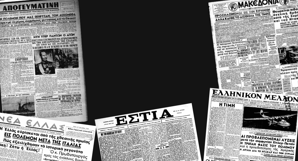 28 Οκτωβρίου 1940-Ντοκουμέντο: Τι έγραφαν οι εφημερίδες λίγο πριν και ...