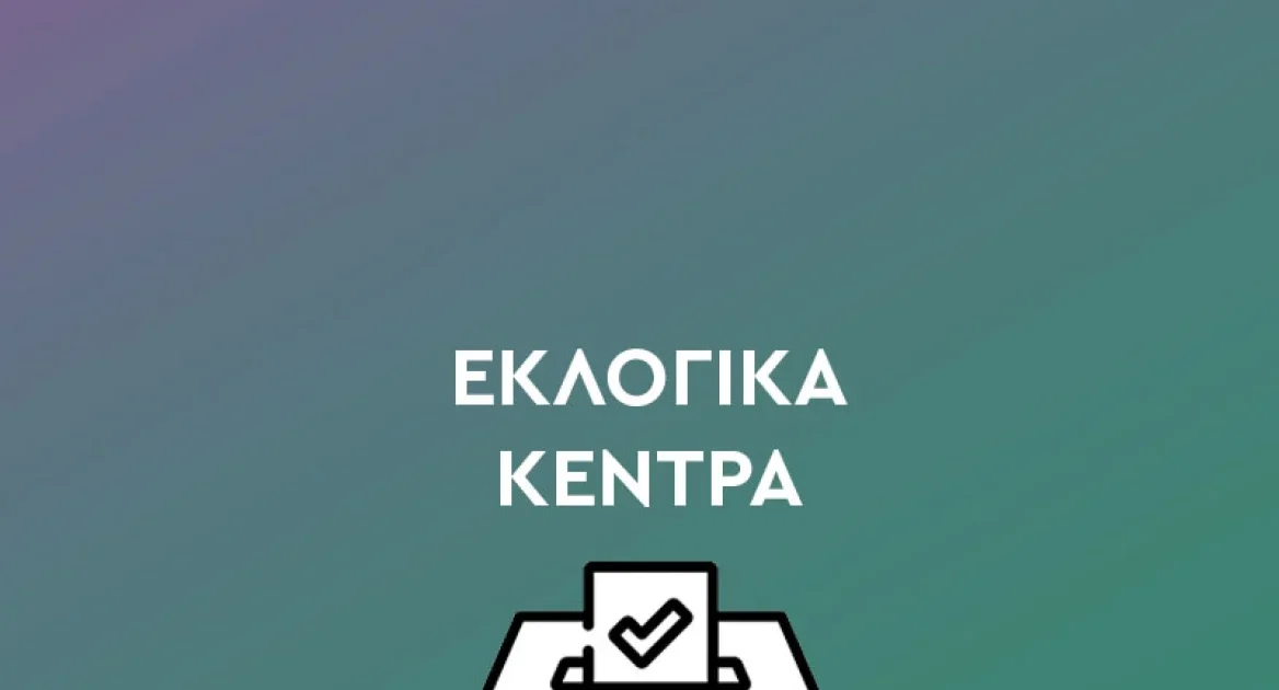 Εκλογές ΠΑΣΟΚ: Όλα τα εκλογικά κέντρα σε Ελλάδα και εξωτερικό ...