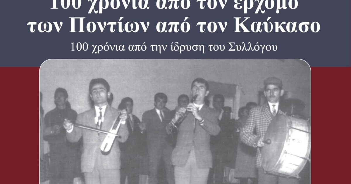 Ο Δήμος Καλαμαριάς τιμά τη μουσική ταυτότητα των Ελλήνων του Καρς ...