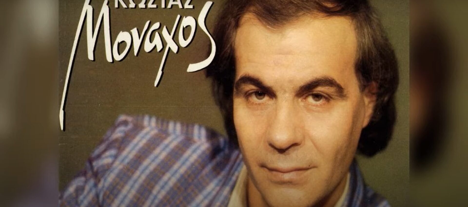 Πέθανε ο τραγουδιστής Κώστας Μοναχός | Parallaxi Magazine