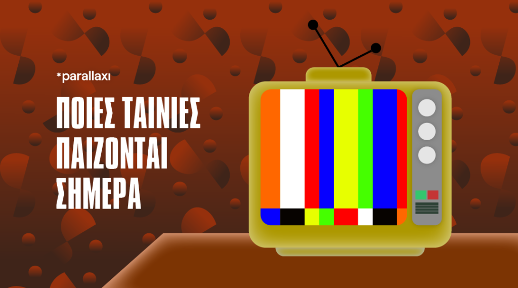Σάββατο στο σπίτι: Τι να δεις απόψε στην τηλεόραση | Parallaxi Magazine