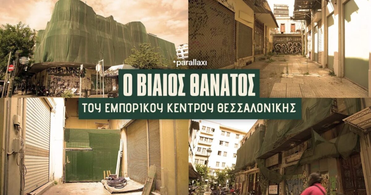 ΒΙΝΤΕΟ-ΟΔΟΙΠΟΡΙΚΟ: Ο βίαιος θάνατος του ιστορικού εμπορικού κέντρου της ...