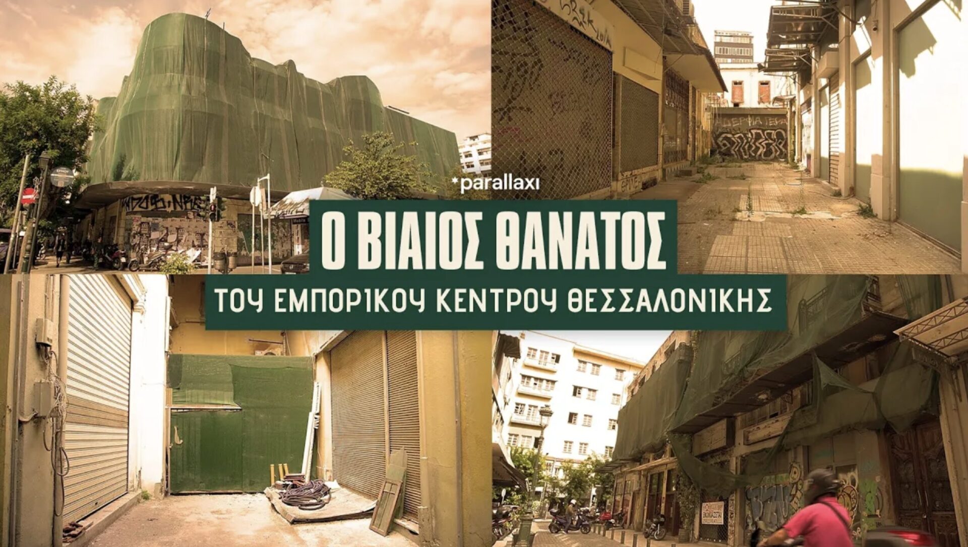 ΒΙΝΤΕΟ-ΟΔΟΙΠΟΡΙΚΟ: Ο βίαιος θάνατος του ιστορικού εμπορικού κέντρου της ...