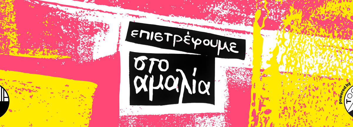 Επιστρέφει το Θέατρο Αμαλία κι αυτές είναι οι πρώτες του παραστάσεις ...