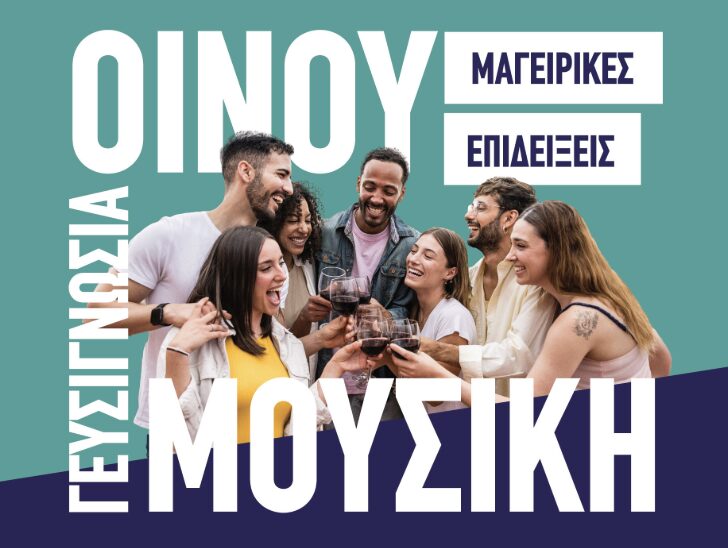 Έρχεται η μεγάλη γιορτή γεύσης και μουσικής στον Αστικό Αμπελώνα στη ...