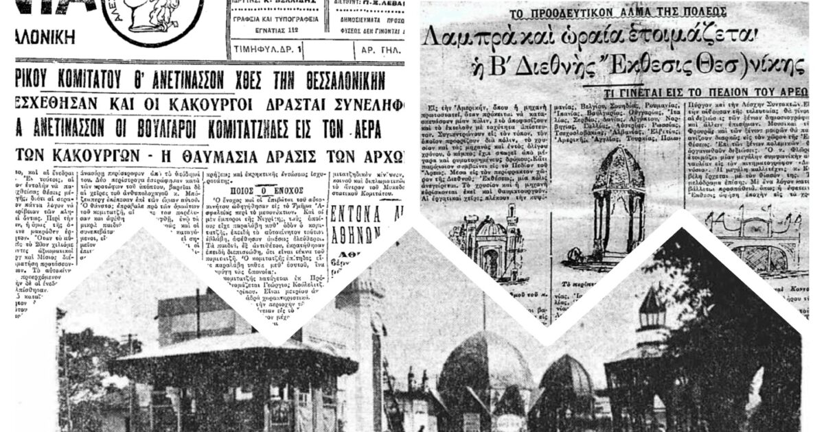 «Θα ανετίνασσον χθές την Θεσσαλονίκην» – Η ΔΕΘ που σημαδεύτηκε από ...