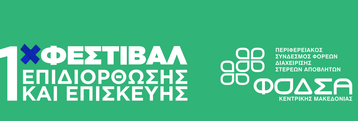 Το πρώτο Φεστιβάλ Επισκευής και Επιδιόρθωσης είναι εδώ – Ελάτε να ...