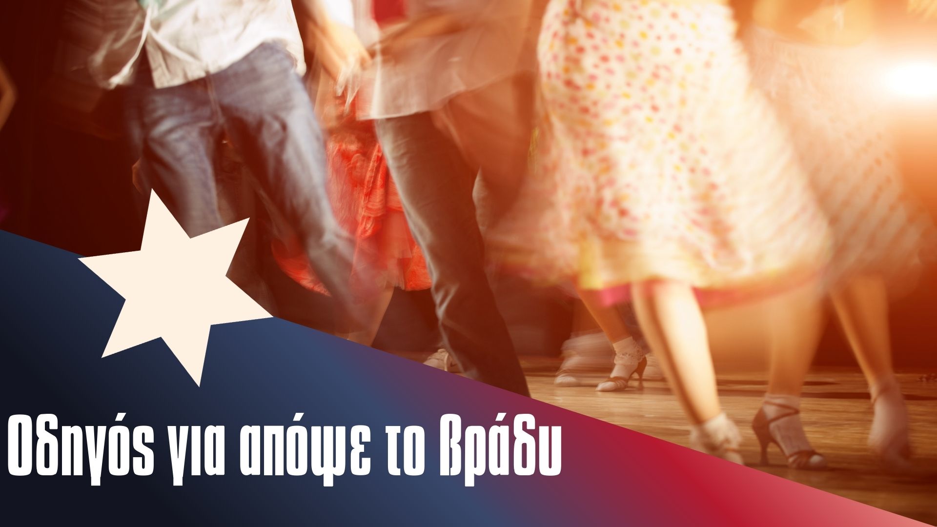 Προτάσεις για το βράδυ της Τετάρτης στη Θεσσαλονίκη | Parallaxi Magazine