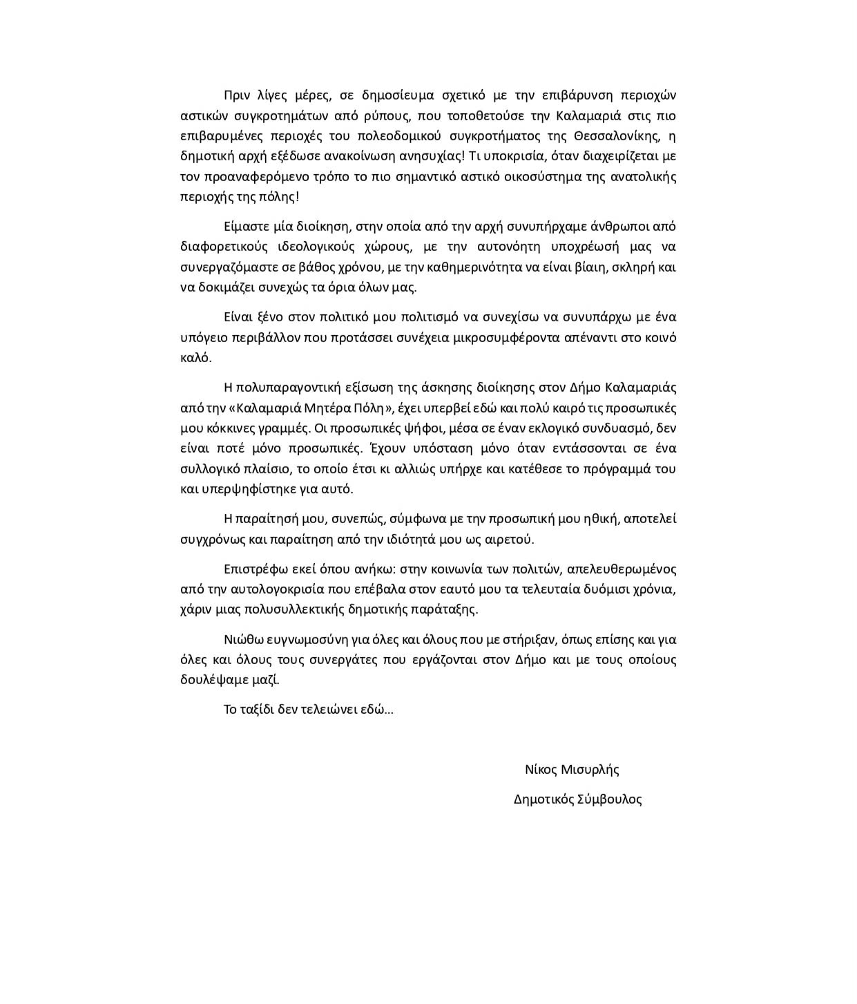 Δήμος Καλαμαριάς: Παραιτήθηκε με αιχμές από δημοτικός σύμβουλος ο Νίκος ...